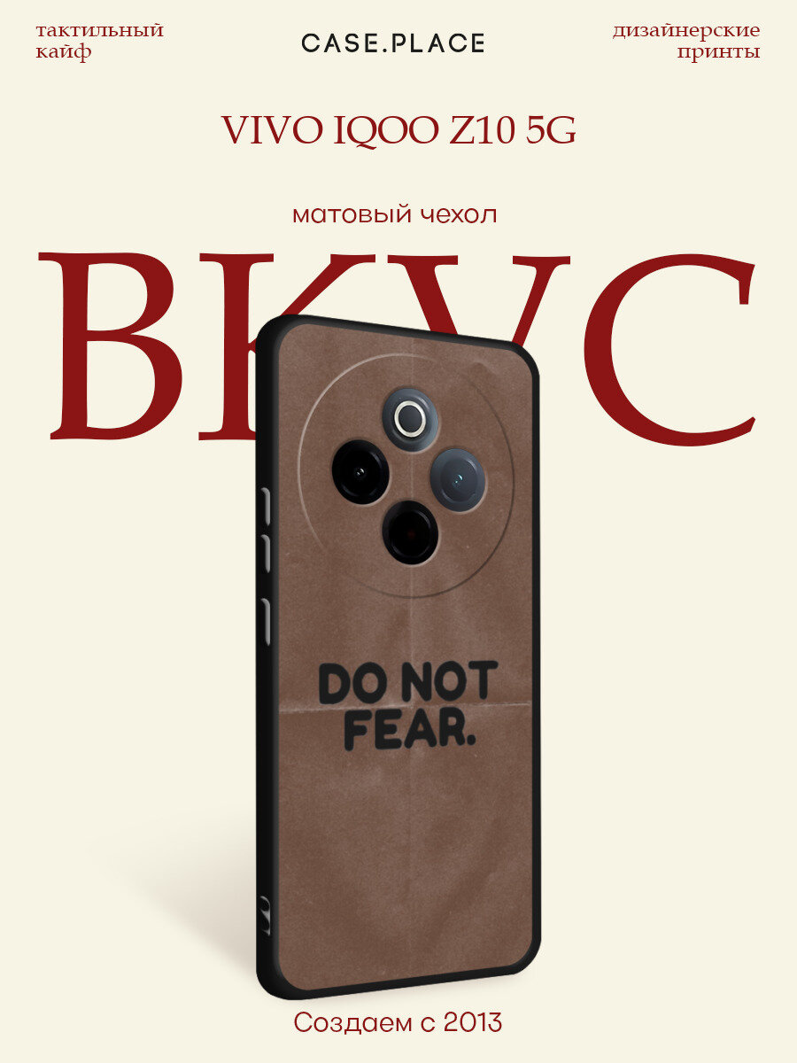 Черный матовый чехол на Vivo IQOO Z10 5G / Виво IQOO Z10 5G с принтом Do not fear brown