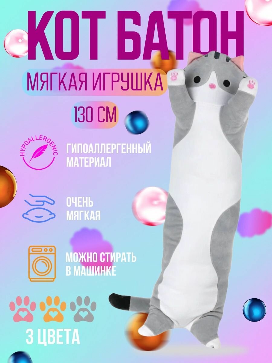Кот Батон игрушка подушка, обнимашка, серый 130 см