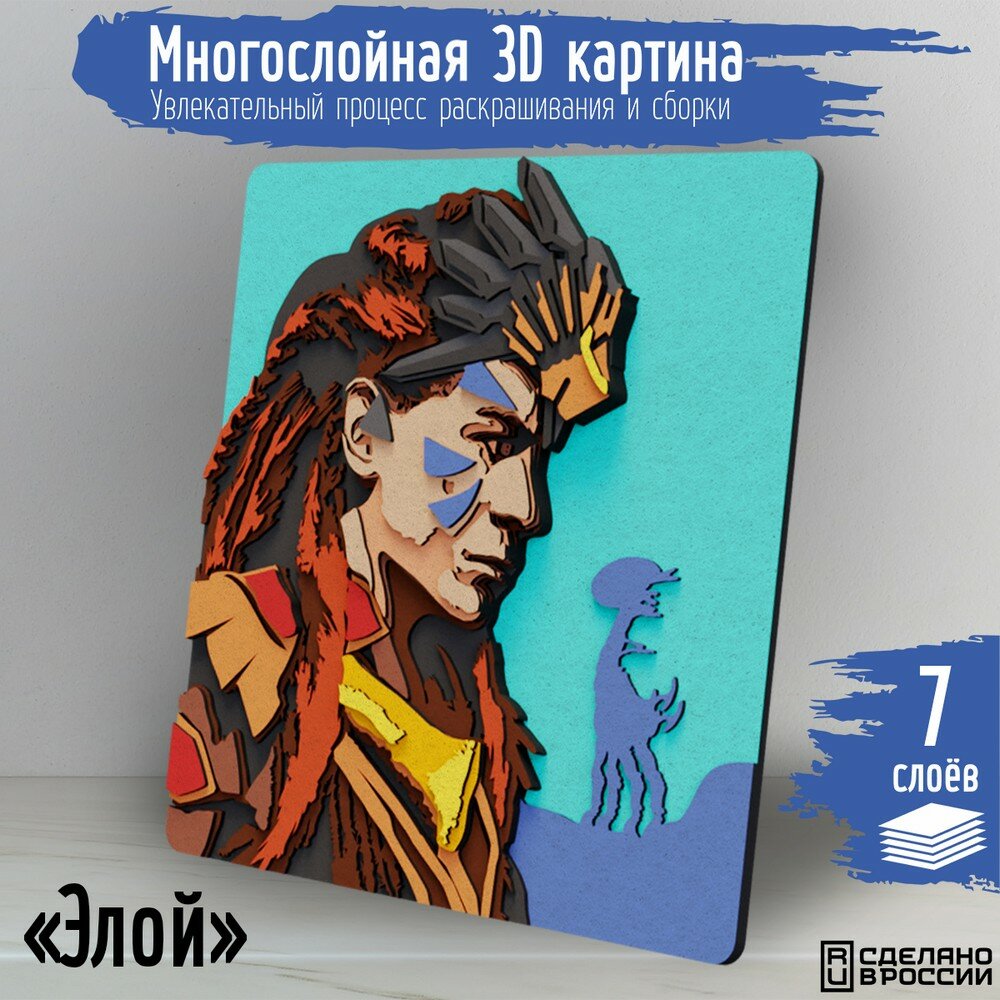 Многослойная 3д картина по номерам, 3d набор для творчества, росписи, рисования "игры Элой (Горайзен, horizon zero dawn, постапакалипсис, PS , Xbox, PC, Switch) - 1027"