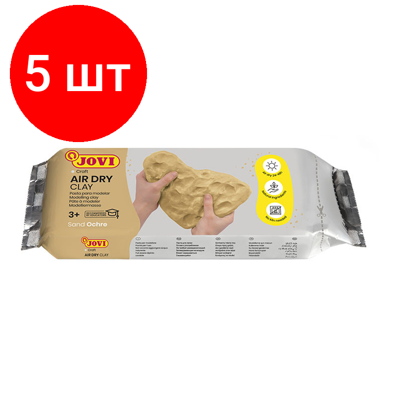 Комплект 5 шт, Паста для моделирования JOVI, отвердевающая, охра, 250г, вакуумный пакет
