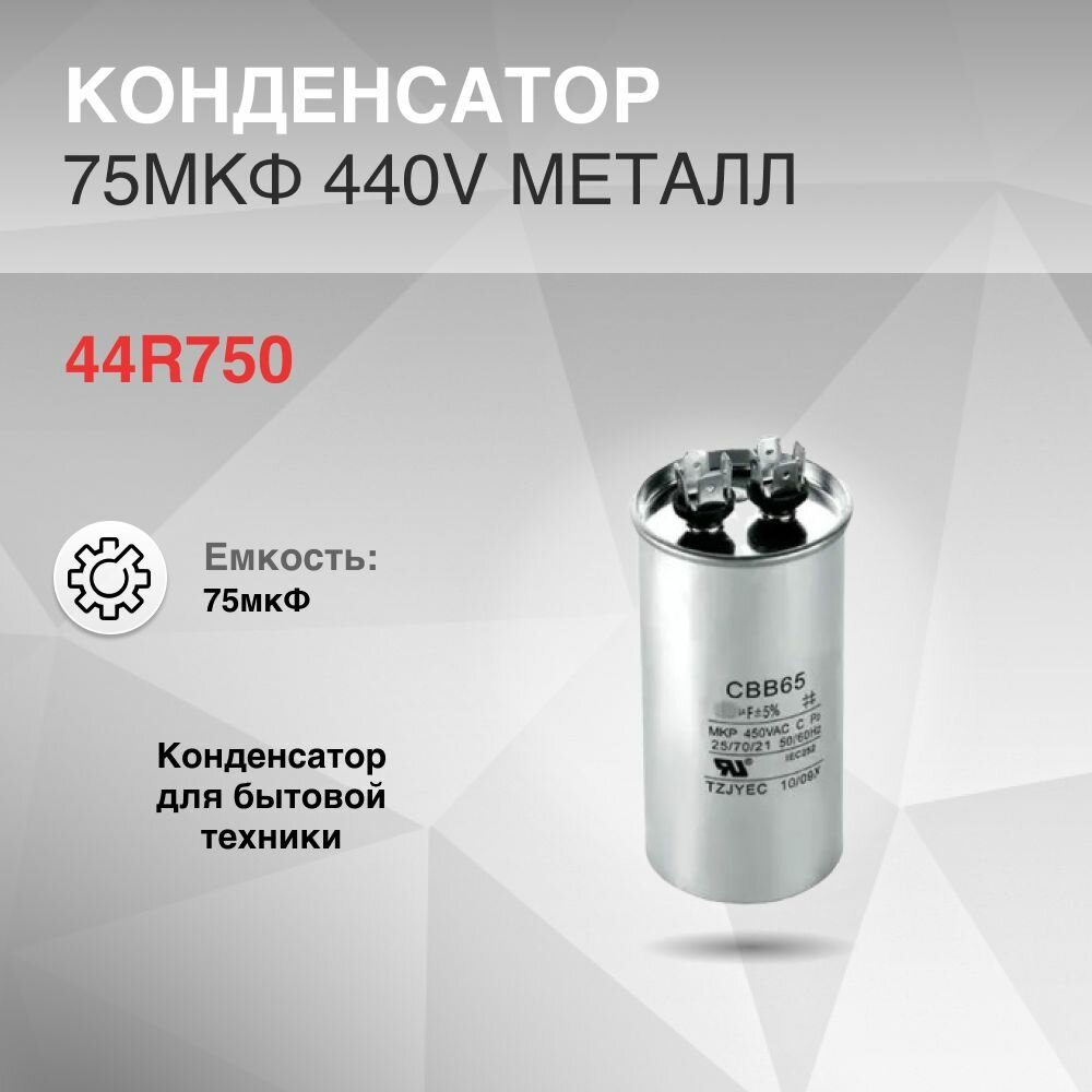 Конденсатор CBB65 75мкф 440V металл