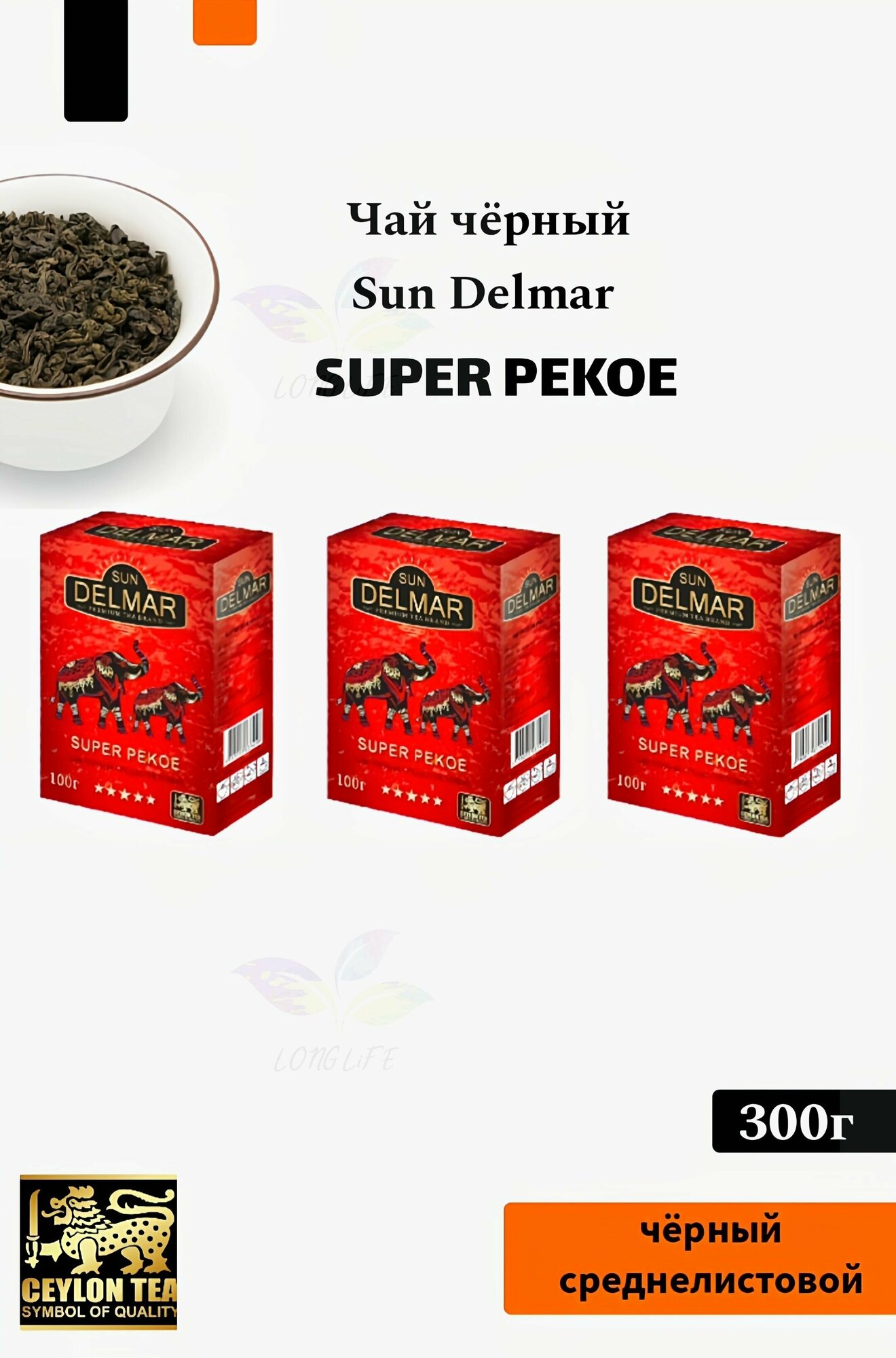 Чай чёрный Sun Delmar SUPER PEKOE 3 пачки по 100г. Среднелистовой (Цейлон)