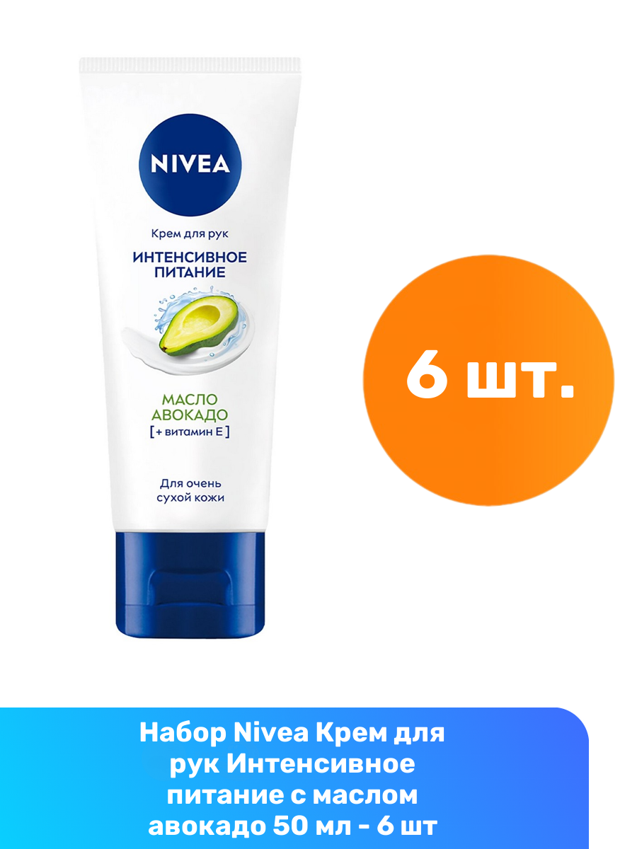 Nivea Крем для рук Интенсивное питание с маслом авокадо 50 мл - 6 шт