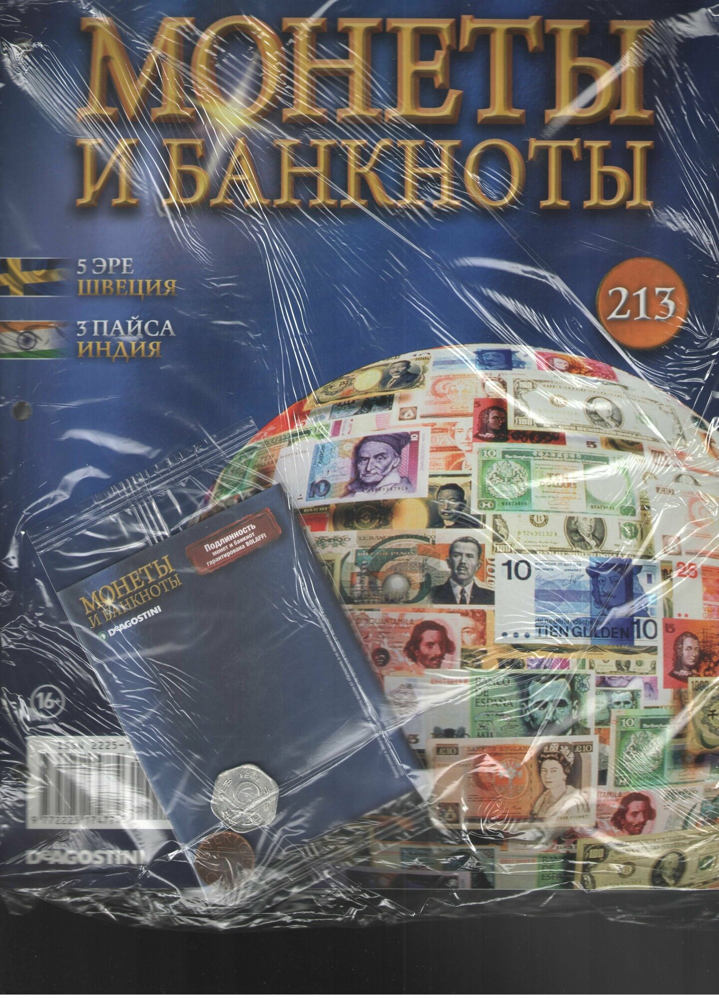 Монеты и банкноты №213 (5 эре Швеция+3 пайса Индия)