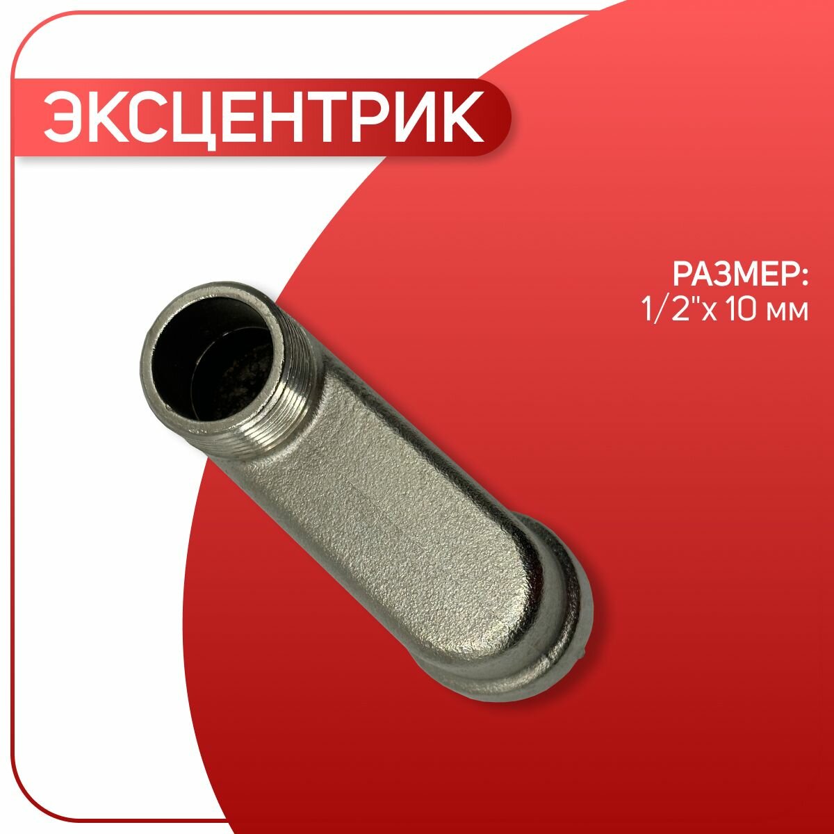 Эксцентрик для радиатора, никель, ICMA, арт. 720, 1/2" х 10 мм