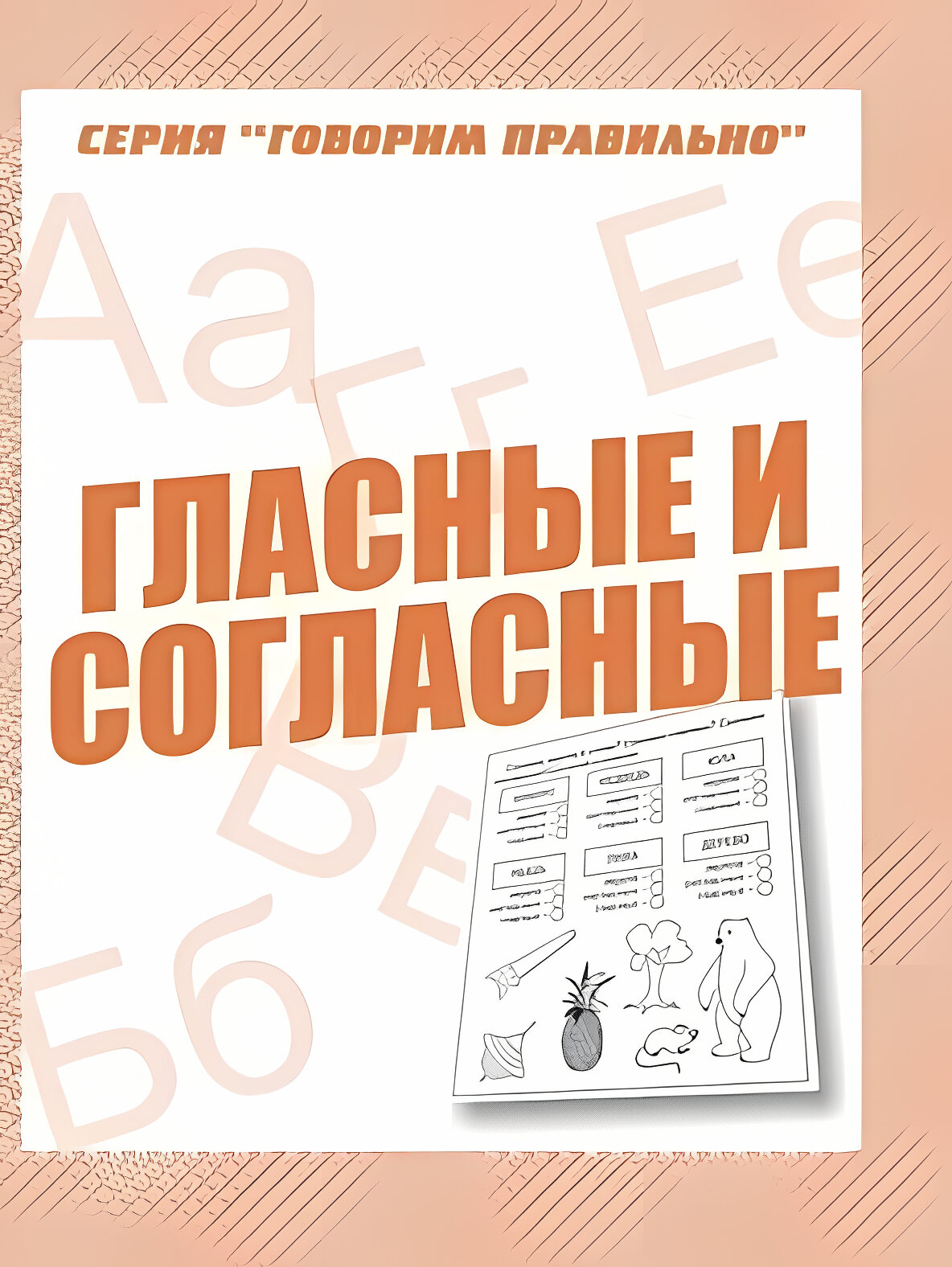 Рабочая тетрадь Говорим правильно. Гласные и согласные