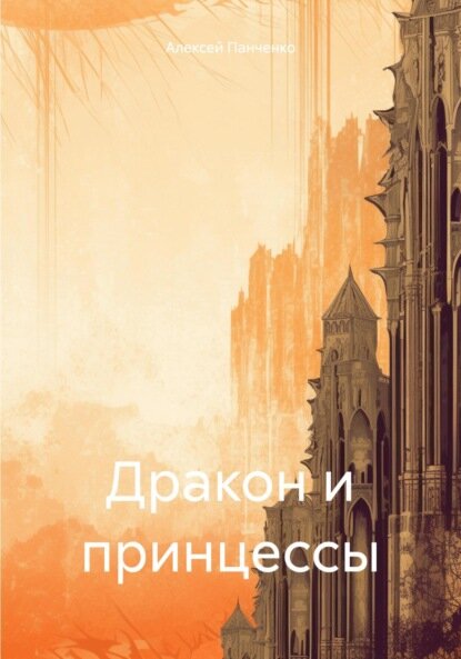 Дракон и принцессы [Цифровая книга]