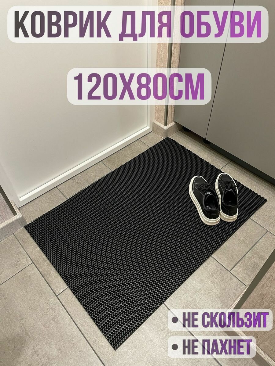 Коврик придверный в прихожую 120х80см сота