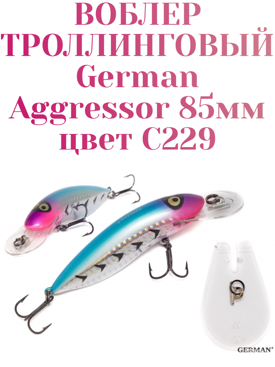 Воблер для троллинга German Aggressor 85 мм. вес 12 г цвет C229