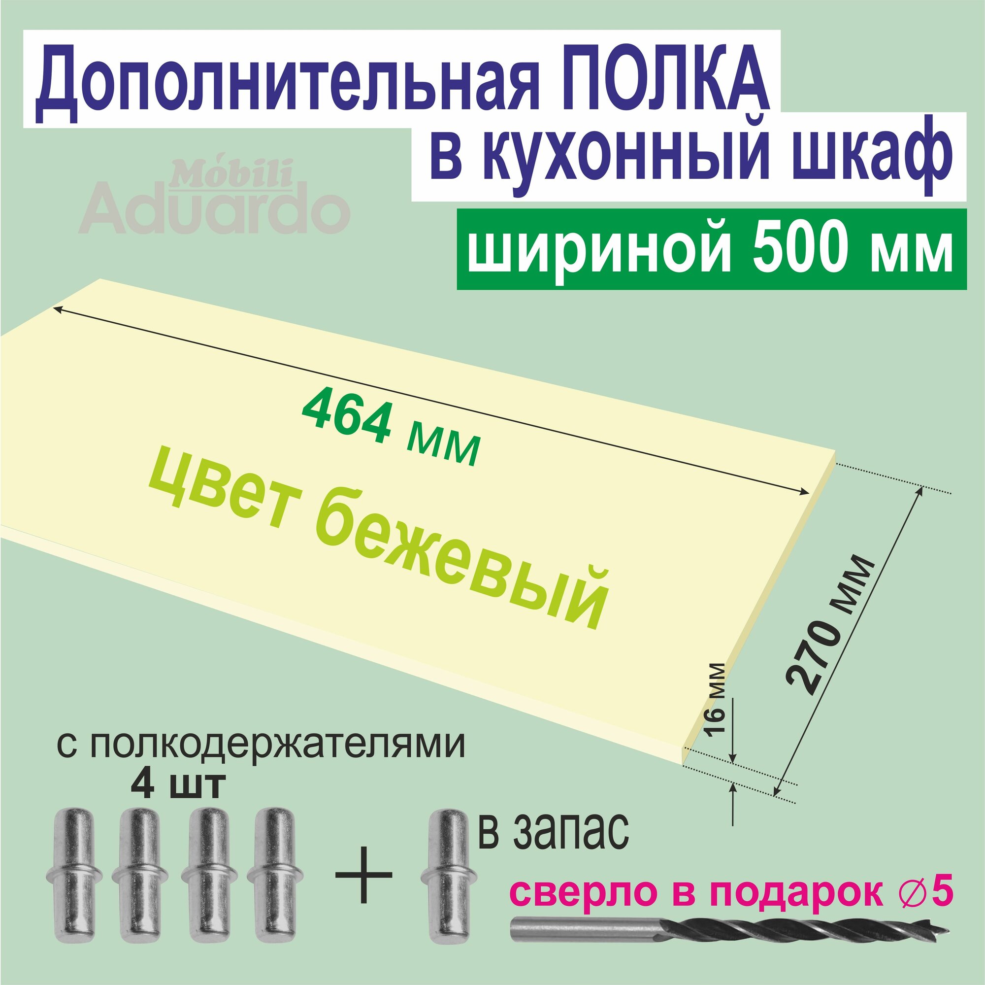 Полка Дополнительная в Кухонный, Верхний шкаф 500мм, Вкладная 464 х 270 х 16 мм Цвет: Бежевый или Ванильный, 1шт