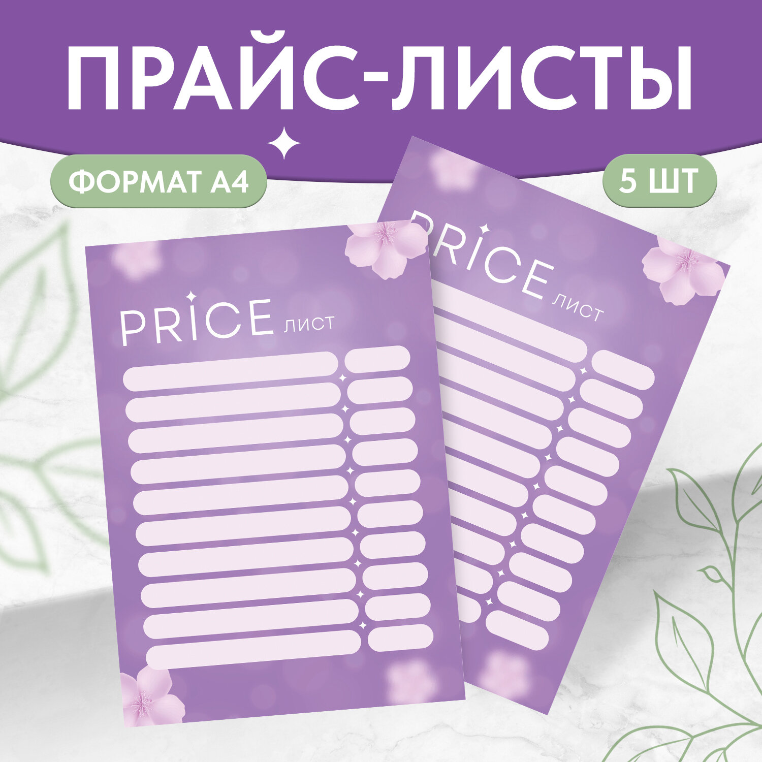 Набор прайс-листов (фиолетовый), Выручалкин, 5 шт