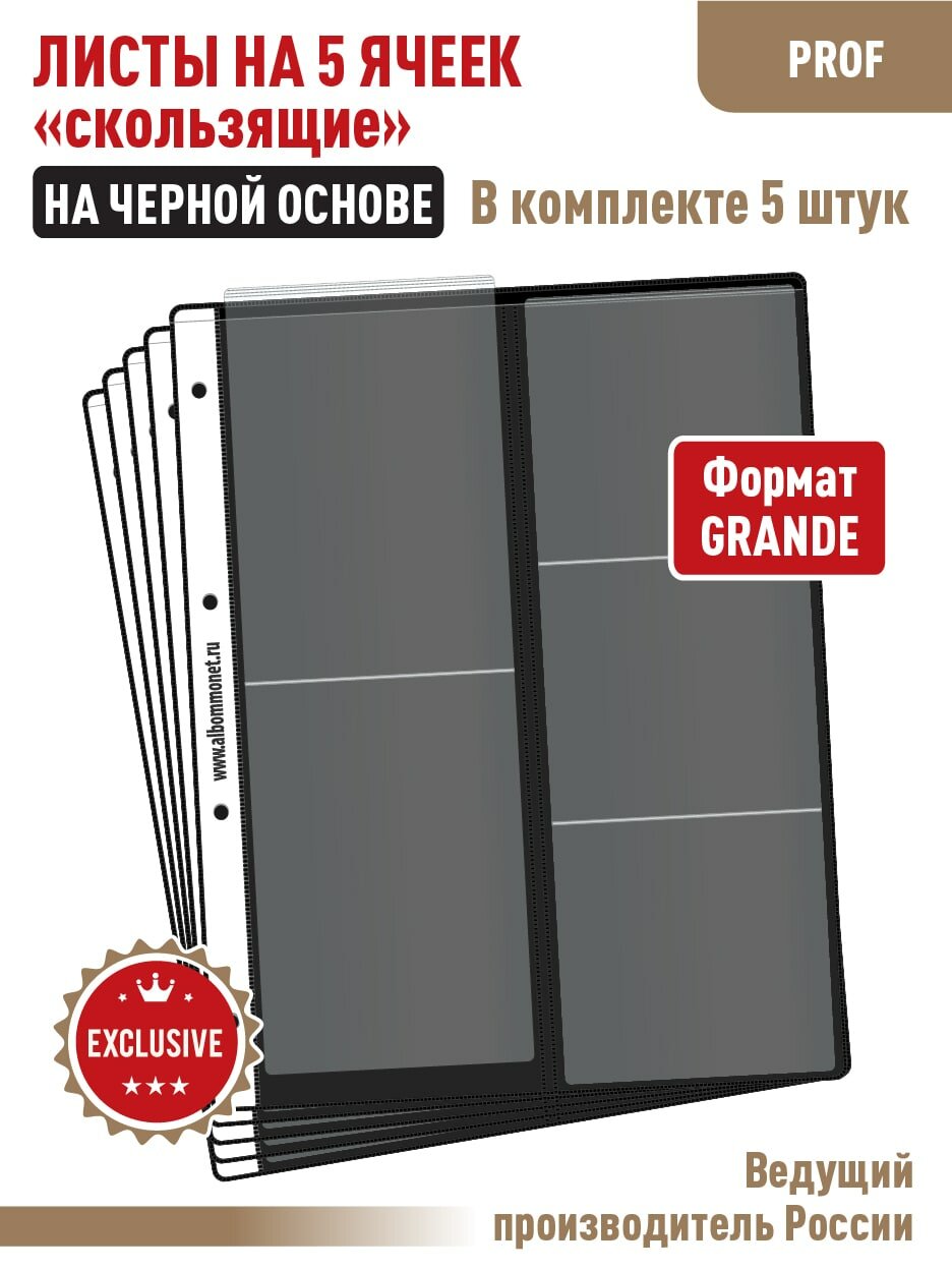 Комплект из 5-ти листов "PROFESSIONAL" (односторонних) на черной основе для хранения на 5 ячеек "скользящий". Формат "Grand". Размер 250х310 мм.