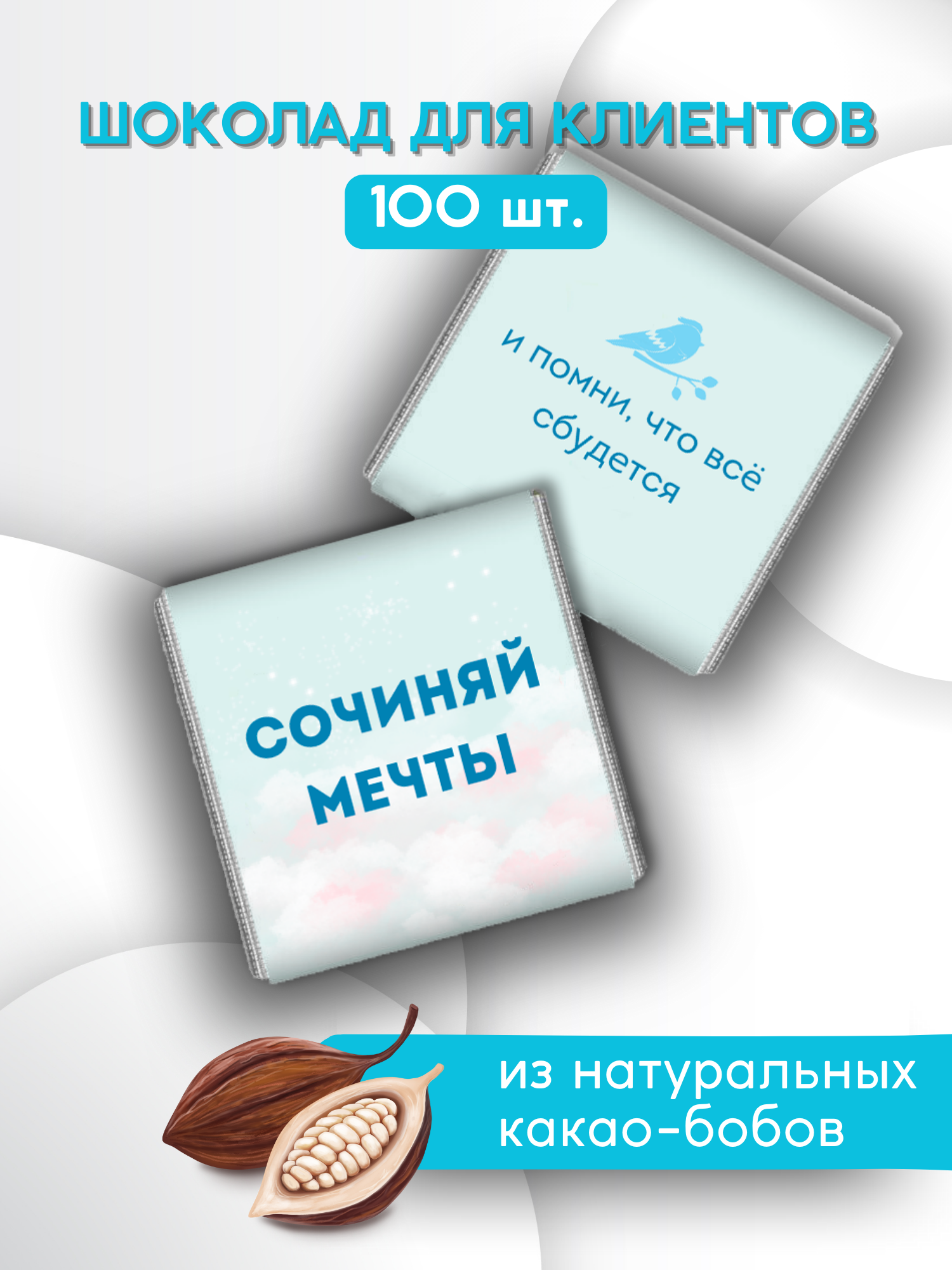 Набор шоколадок для клиентов порционный