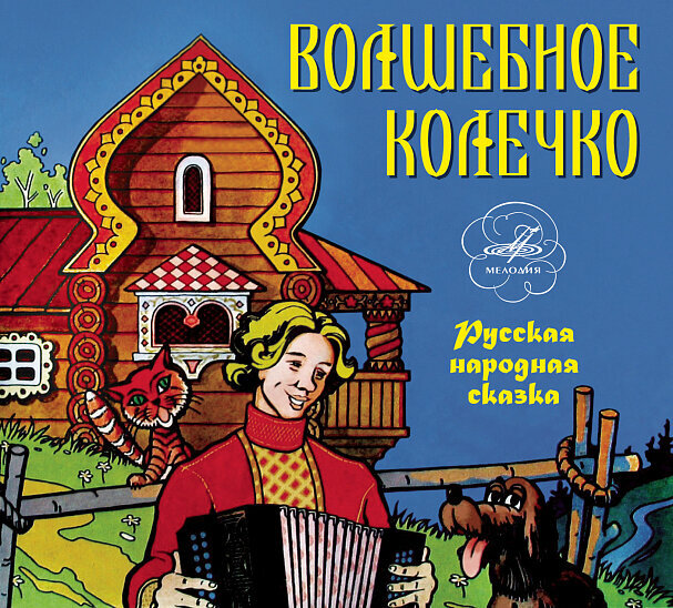 Волшебное колечко (аудиокнига на 1 аудио-CD)