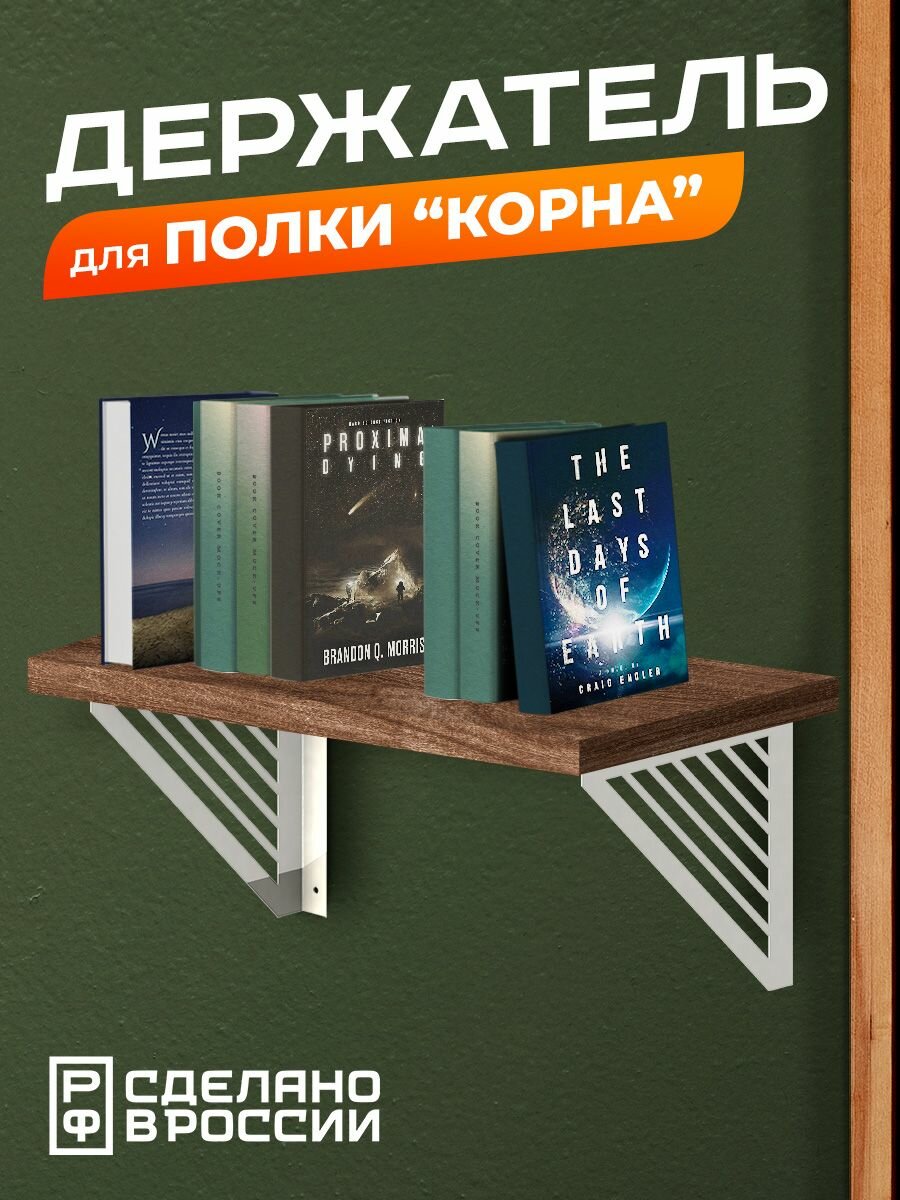 Кронштейн для полки / держатель для полки металлический "Корна", комплект 2 (две) штуки, белый