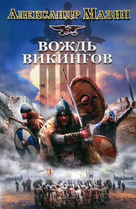 Викинг. Вождь викингов