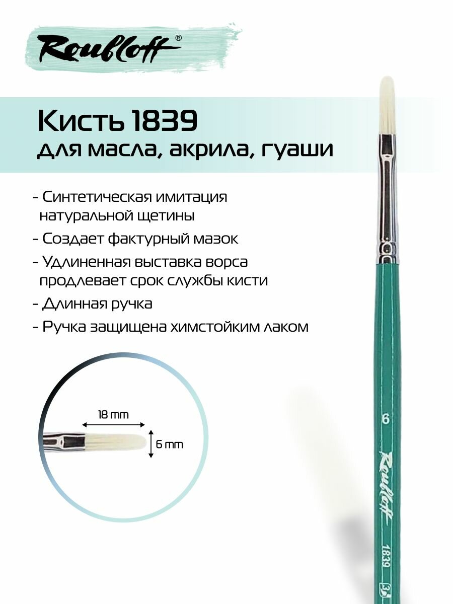 Кисть художественная для рисования Roubloff 1839 имитация щетины овальная ручка длинная №6