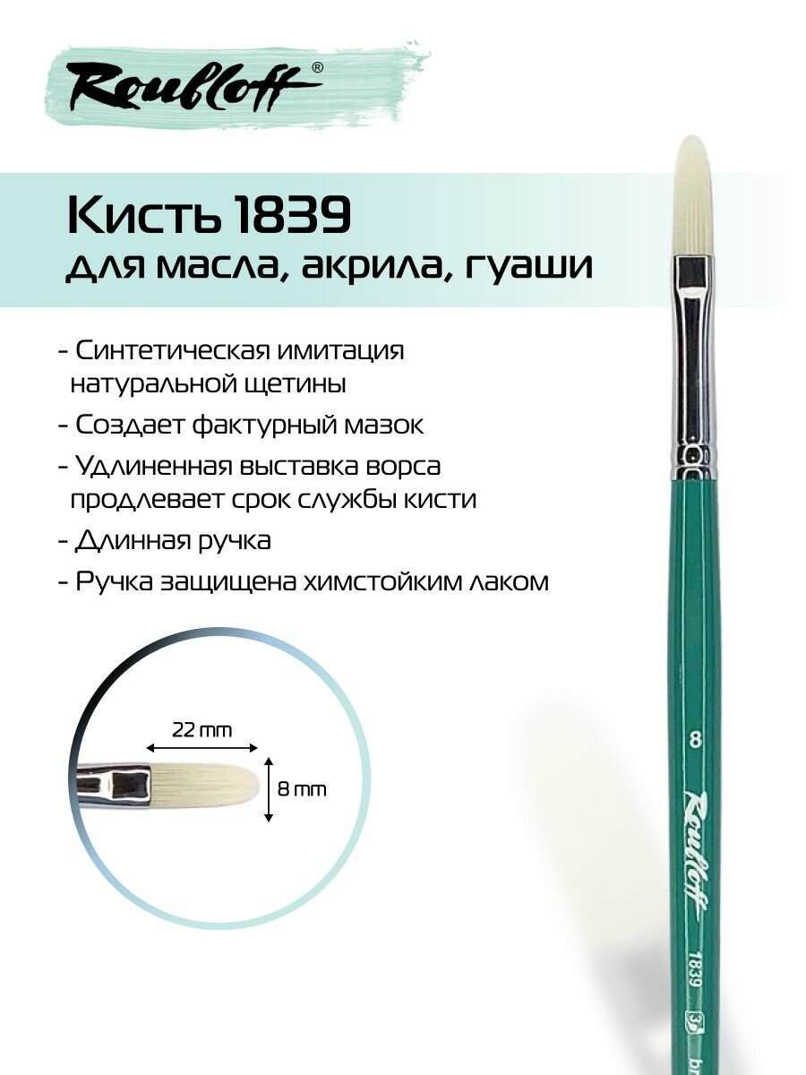 Кисть художественная для рисования Roubloff 1839 имитация щетины овальная ручка длинная №8