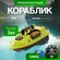 Прикормочный кораблик