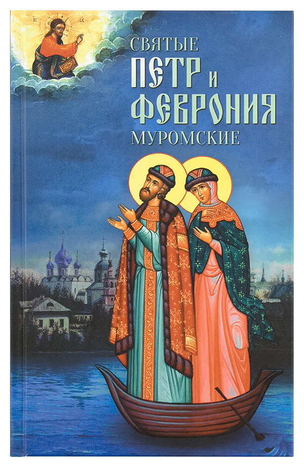 Святые Петр и Феврония Муромские