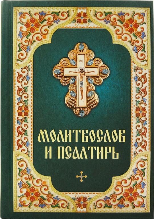 Молитвослов и Псалтирь