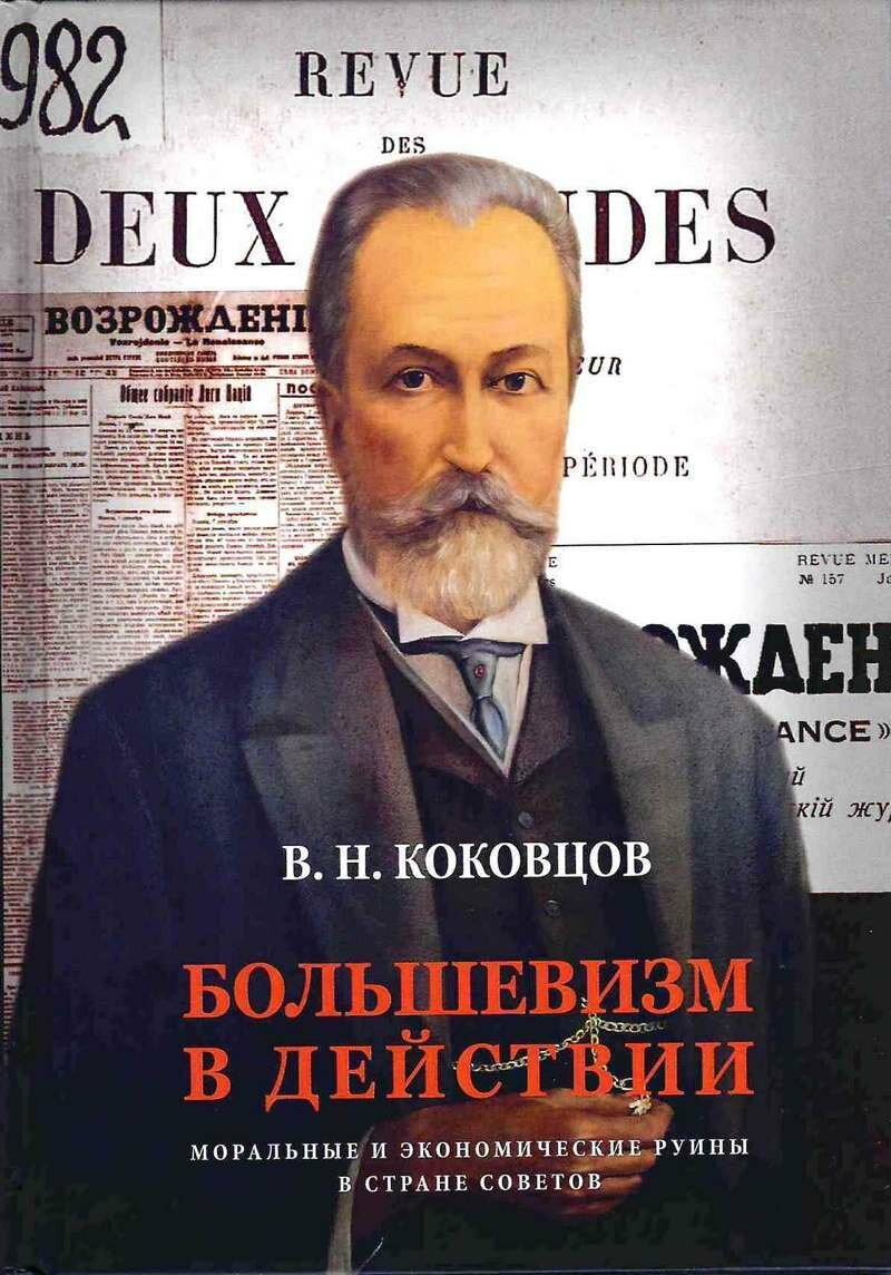 Коковцов В. Н. "Большевизм в действии. Моральные и экономические руины в стране Советов"