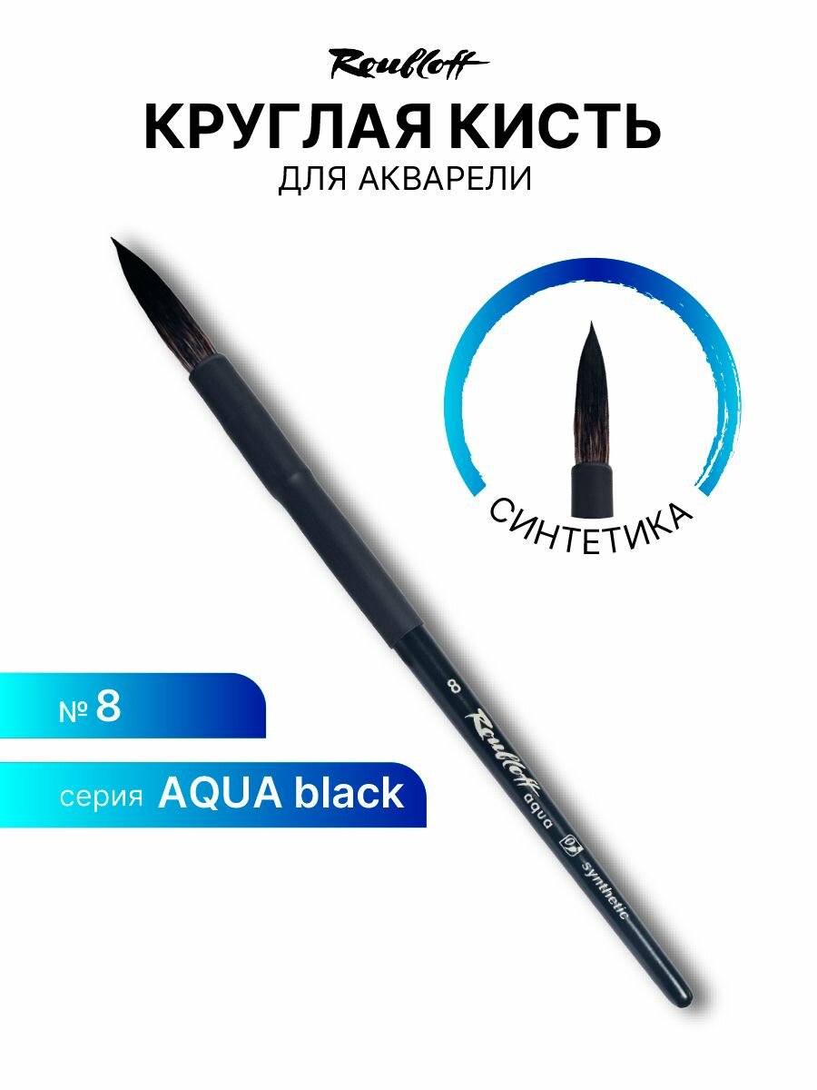 Кисть художественная для рисования Roubloff Aqua Black round синтетика круглая ручка короткая №8