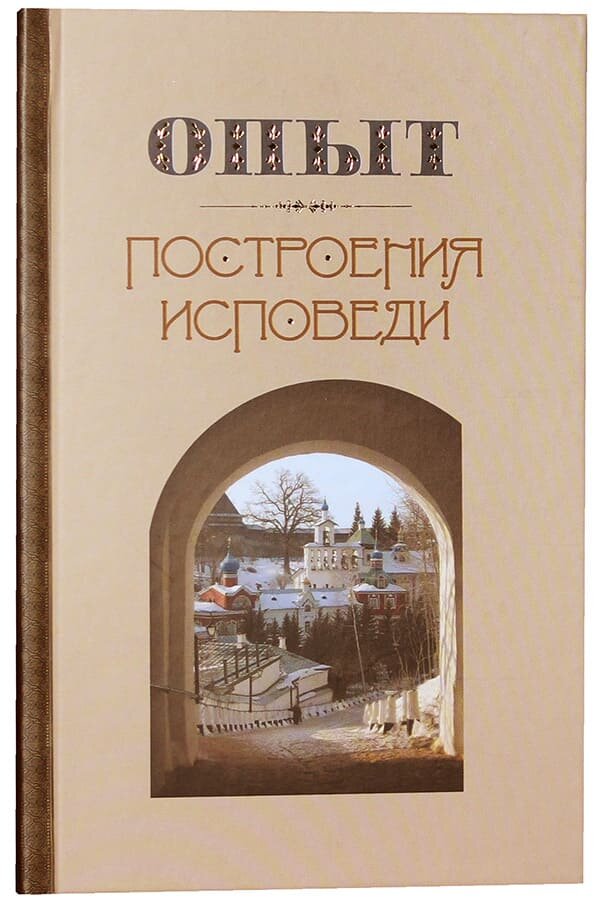 Архимандрит Иоанн (Крестьянкин) "Опыт построения исповеди"