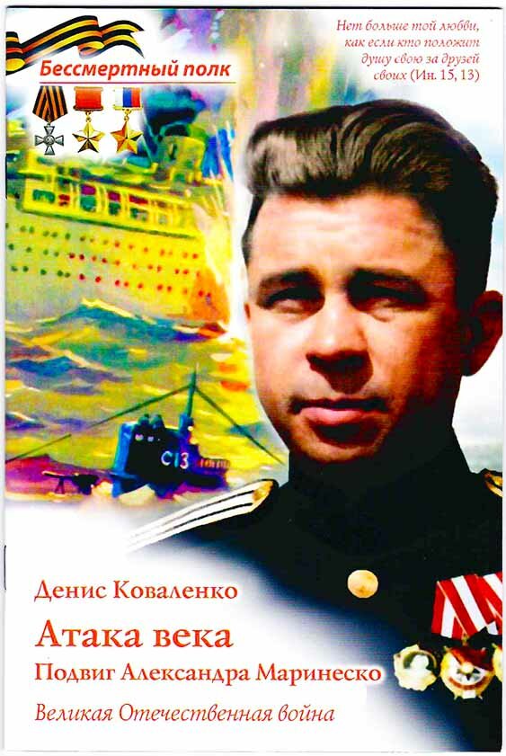 Коваленко Денис "Атака века. Подвиг Александра Маринеско ВОВ Серия Бессмертный полк"