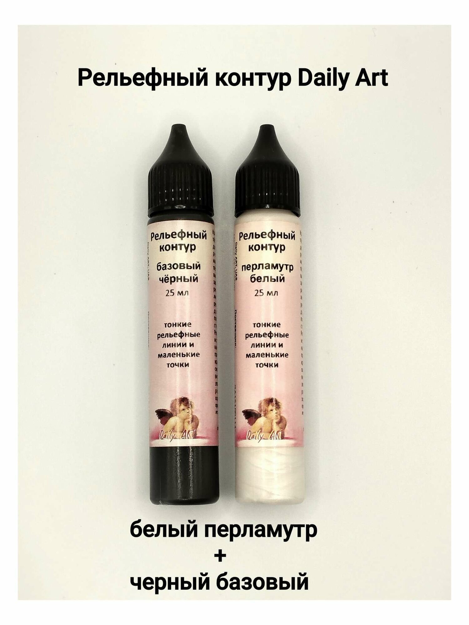 Контур рельефный чёрный базовый + белый перламутр Daily ART. 2х25 мл