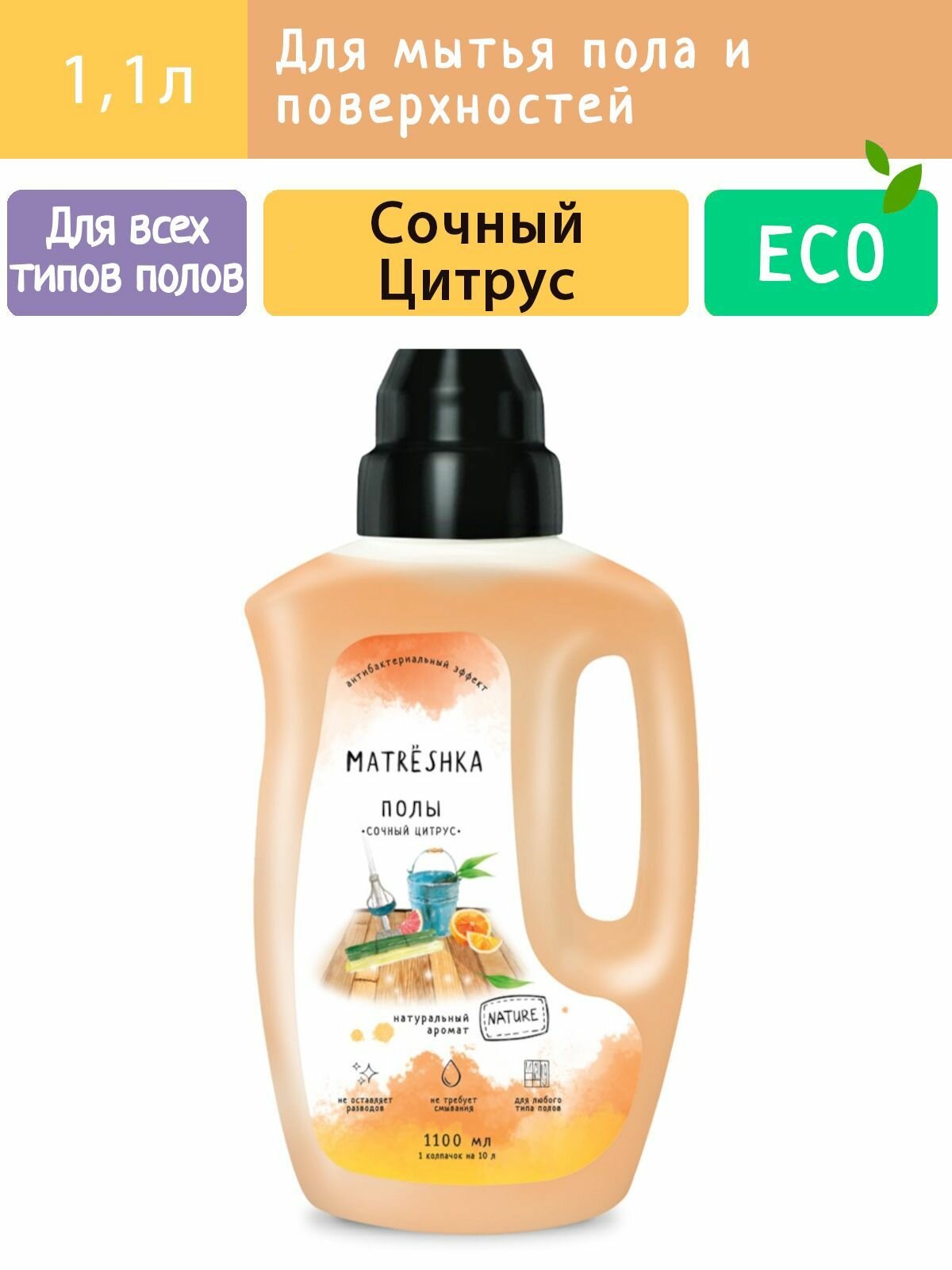 Средство для мытья пола и поверхностей Сочный Цитрус MATRЁSHKA, 1,1л