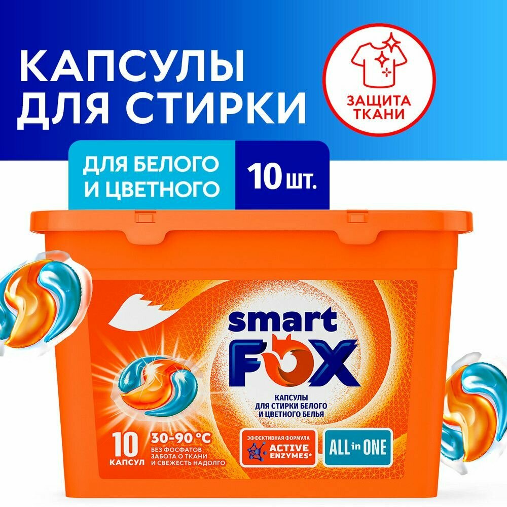 Концентрированные капсулы для стирки ALLINONE SMART FOX, 10шт