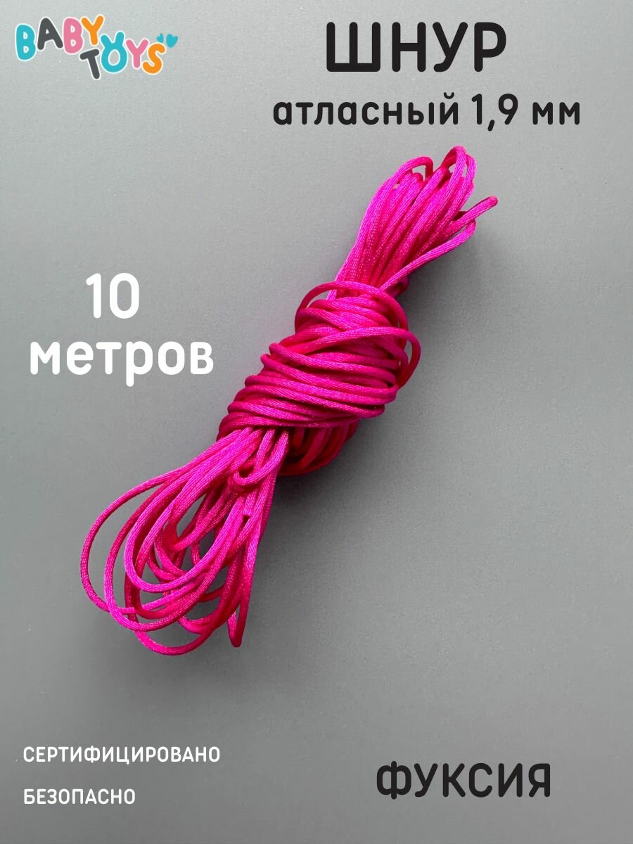Шнур нейлоновый атласный для рукоделия 1,9мм фуксия