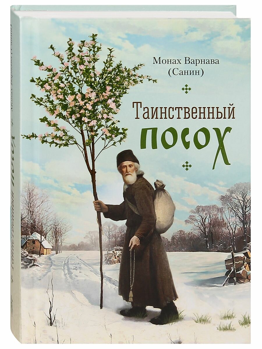 Таинственный посох.
