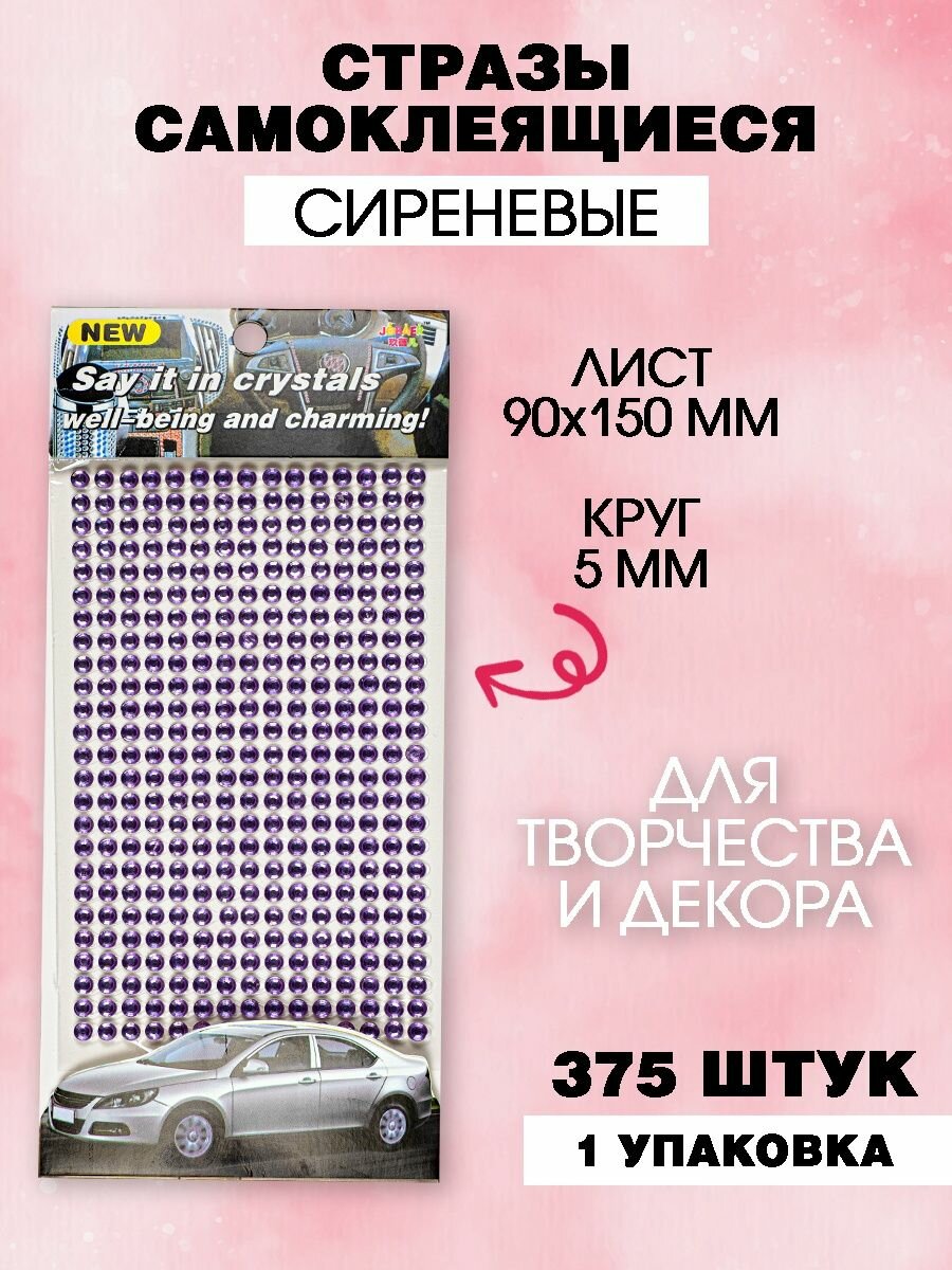 Стразы самоклеящиеся акрил на листе 5 мм сиреневые, 375 штук