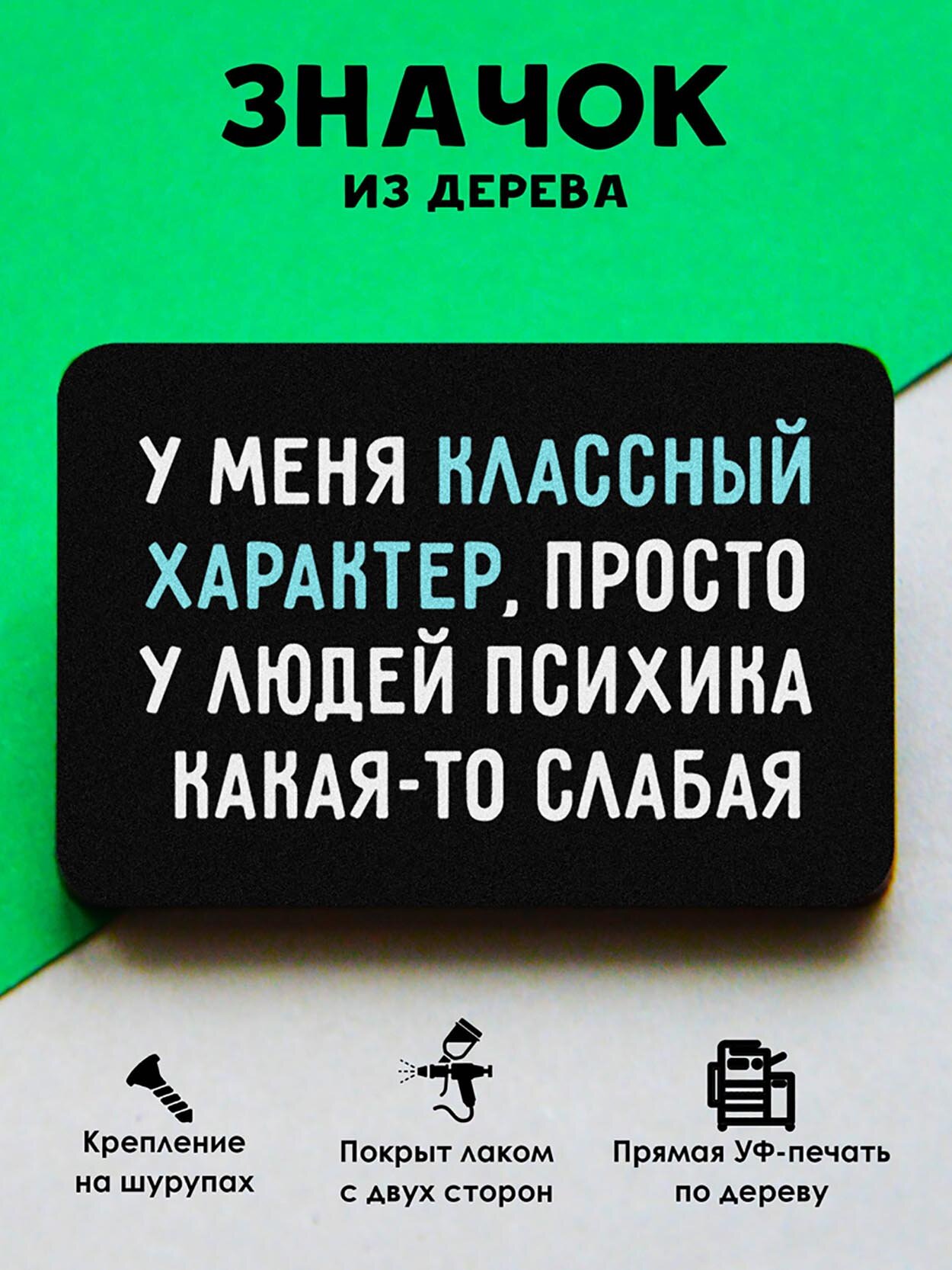 Значок Mr. Znachkoff "Классный характер", дерево, УФ-печать, влагостойкий лак, ручная сборка