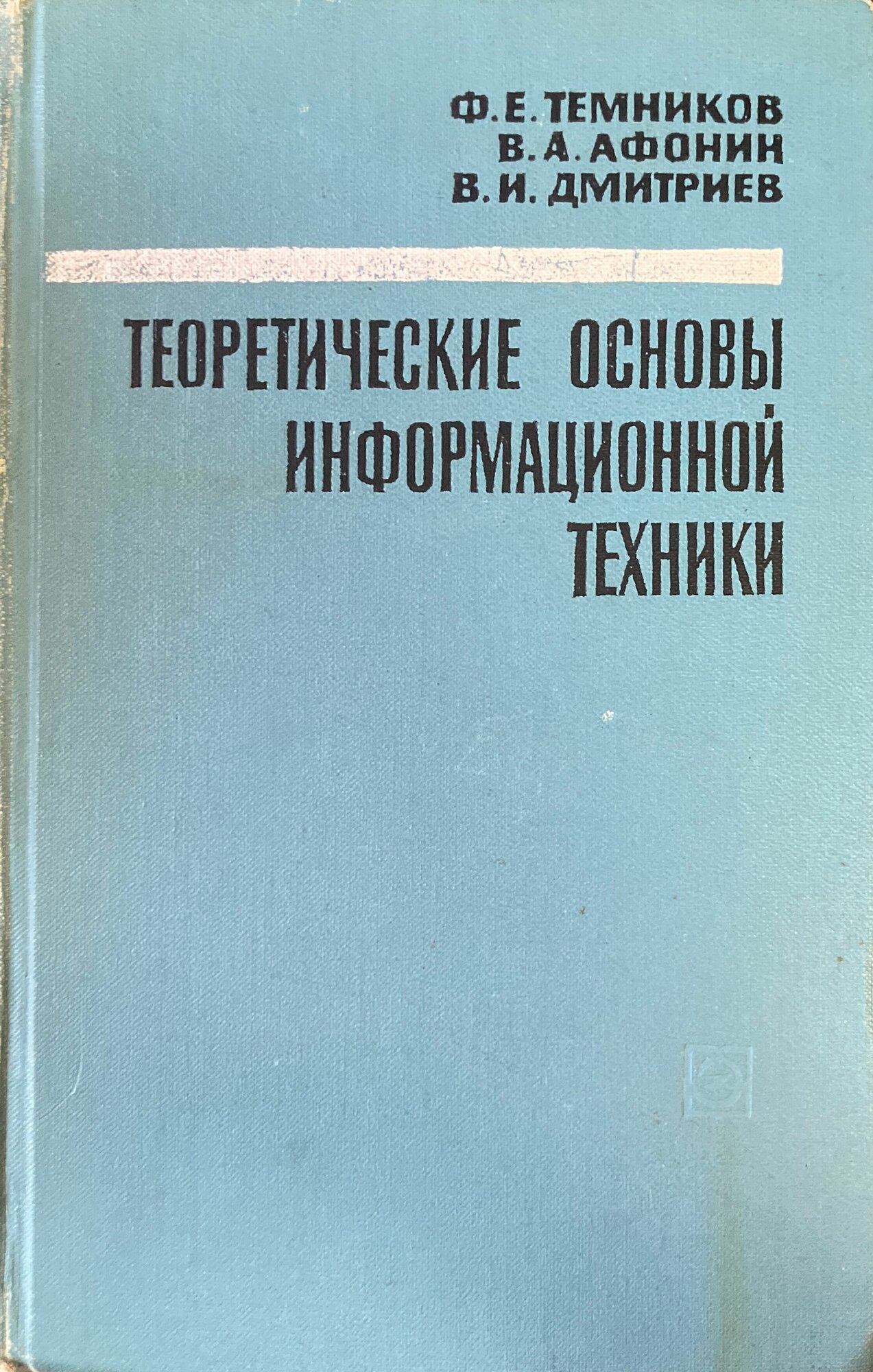 Теоретические основы информационной техники 1971 г.