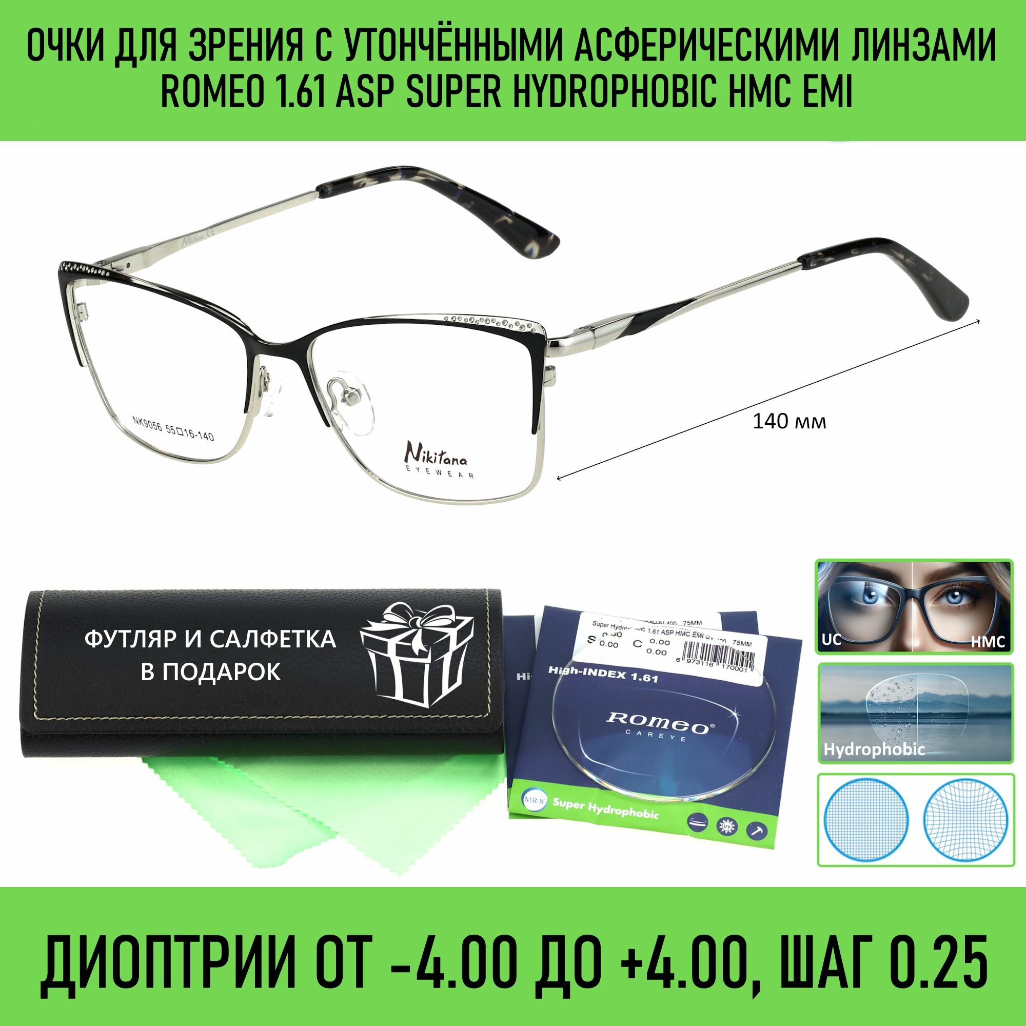 Очки для чтения с футляром на магните NIKITANA мод. 9056 Цвет 6 с асферическими линзами ROMEO 1.61 ASP Super Hydrophobic HMC/EMI +1.00 РЦ 64-66