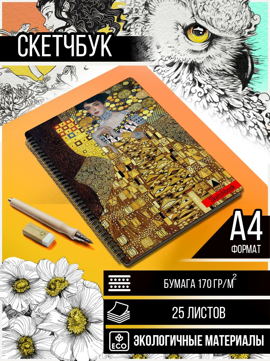 Скетчбук А4 25 листов 170гр/м2 Блокнот для рисования, эскизов с деревянной обложкой эстетика Портрет Адели Блох-Бауэр I (Климт, шедевры живописи) - 2674