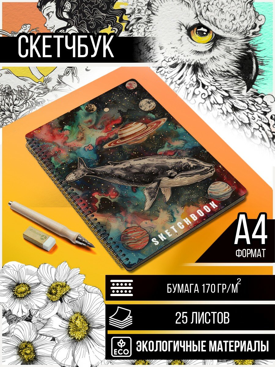 Скетчбук А4 25 листов 170гр/м2 Блокнот для рисования, эскизов с деревянной обложкой Космический кит (магия, волшебство, животные) - 646