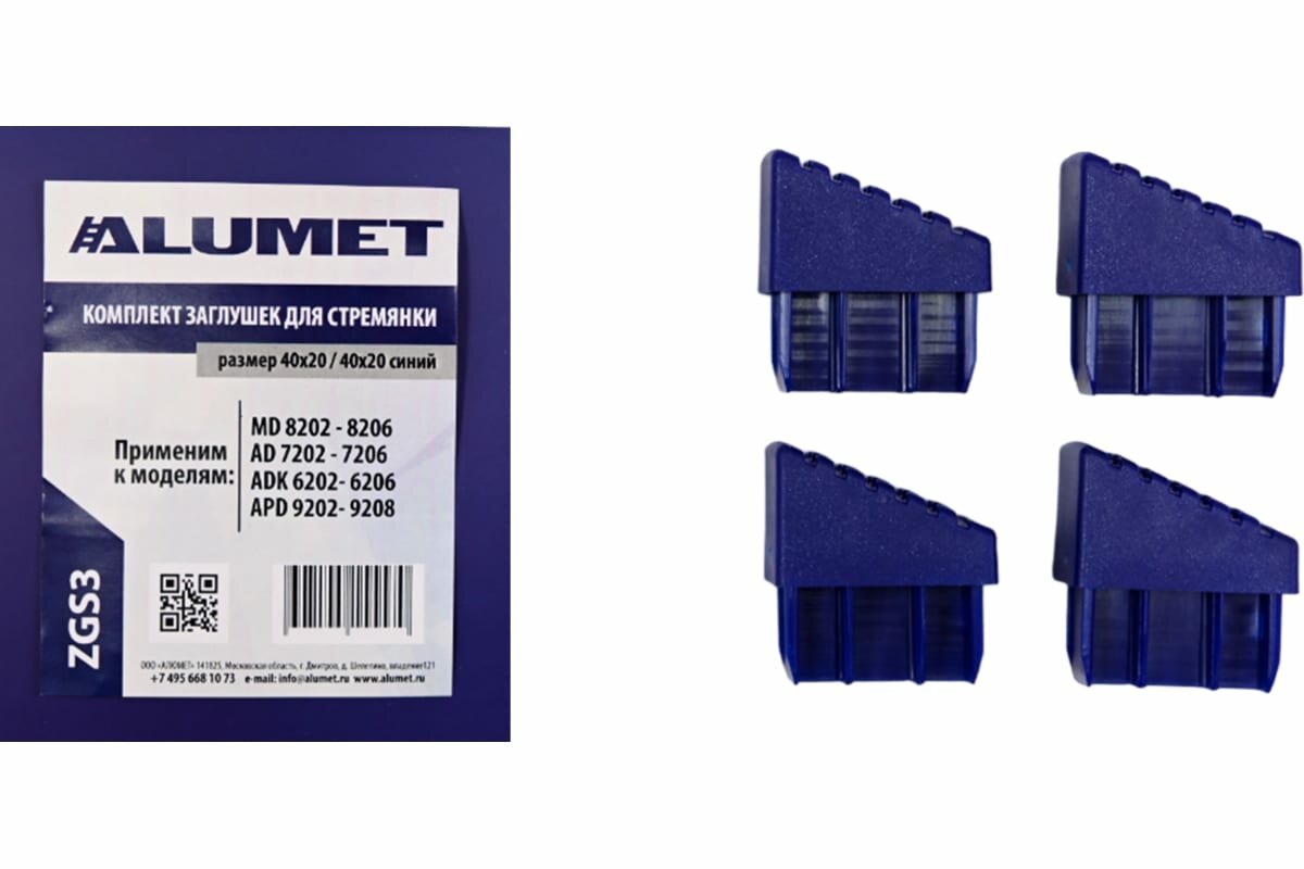 Алюмет Комплект заглушек для стремянки (40x20 / 40x20), синий. Серия ZGS3