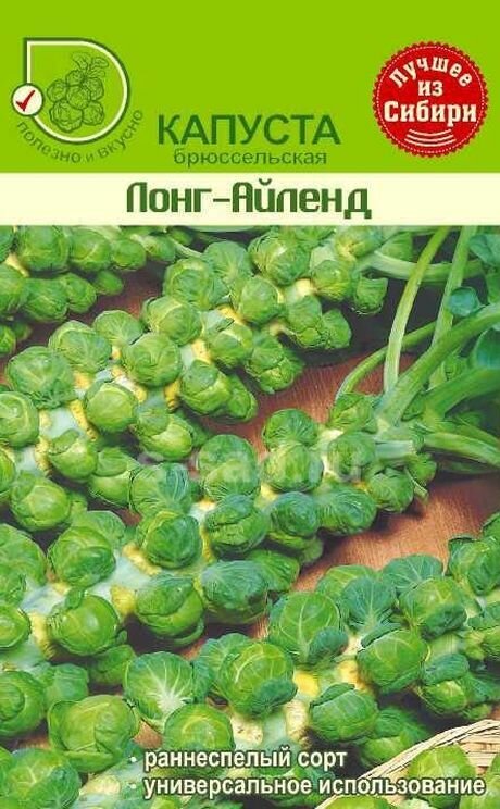 Семена растения капуста брюссельская лонг айленд