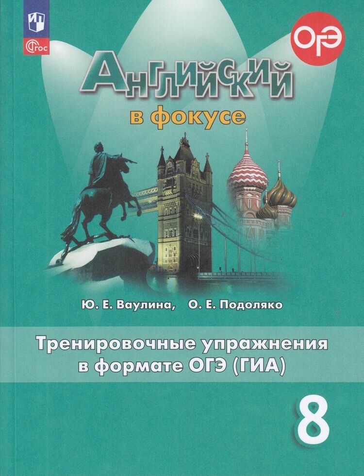 Английский язык 8кл. Spotlight (Английский в фокусе) Тренировочные упр. в формате ОГЭ(ГИА) (Ваулина Ю. Е, Подоляко О. Е; М: Пр.24)