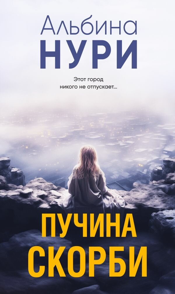 Книга ЭКСМО Пучина скорби. Твердый переплет, А. Нури, 2024 год