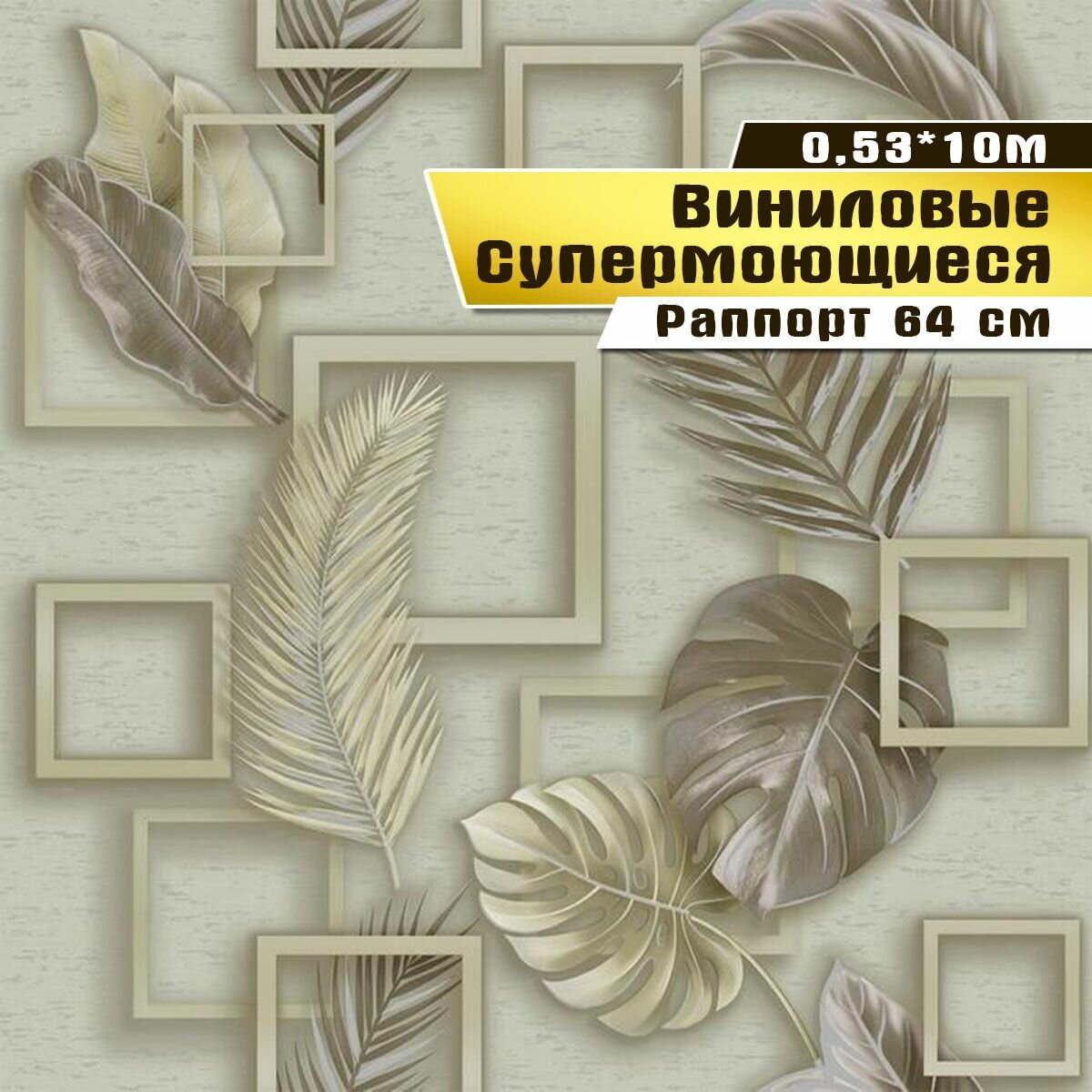 Обои супермоющиеся виниловые на бумажной основе "Юкатан" в кухню, гостиную, коридор, ванную, 0,53*10м