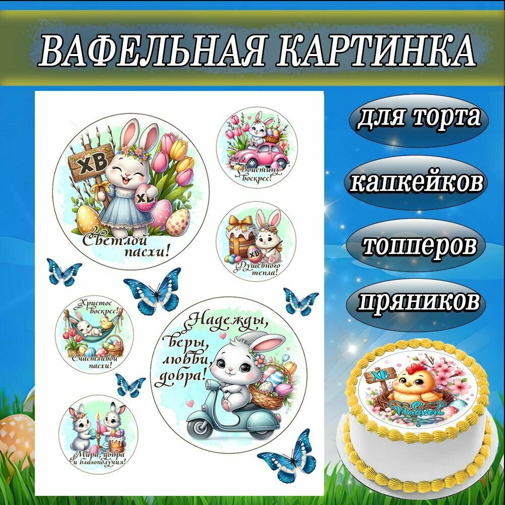 Вафельная картинка Пасха/Кулич, размер листа А4 для торта и пряников съедобная