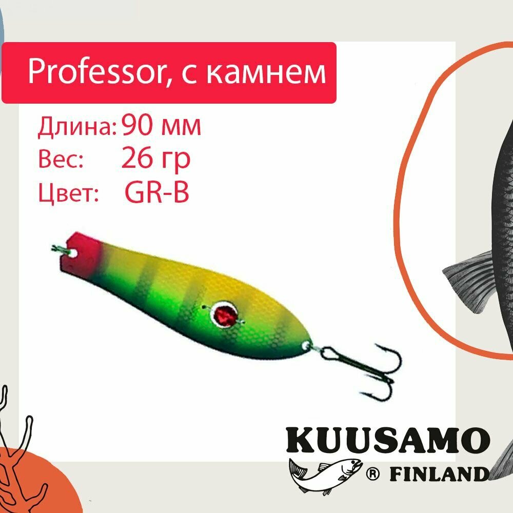 Блесна для рыбалки Kuusamo Professor 2, 90/26 с камнем, GR-B (колеблющаяся)
