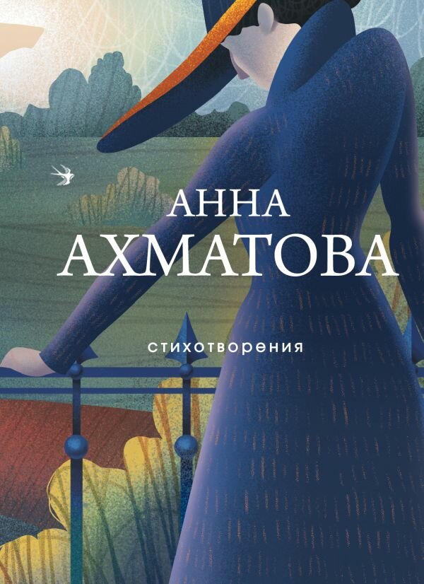 Сборник стихотворений ЭКСМО Анна Ахматова, серия "Классика в кармане", 320 страниц, мягкая обложка, 2025 г.