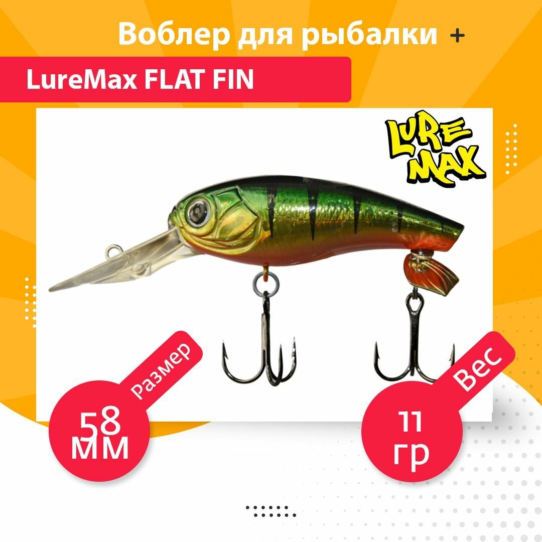 Воблер для рыбалки LureMax FLAT FIN 58F DR-014 11 г.
