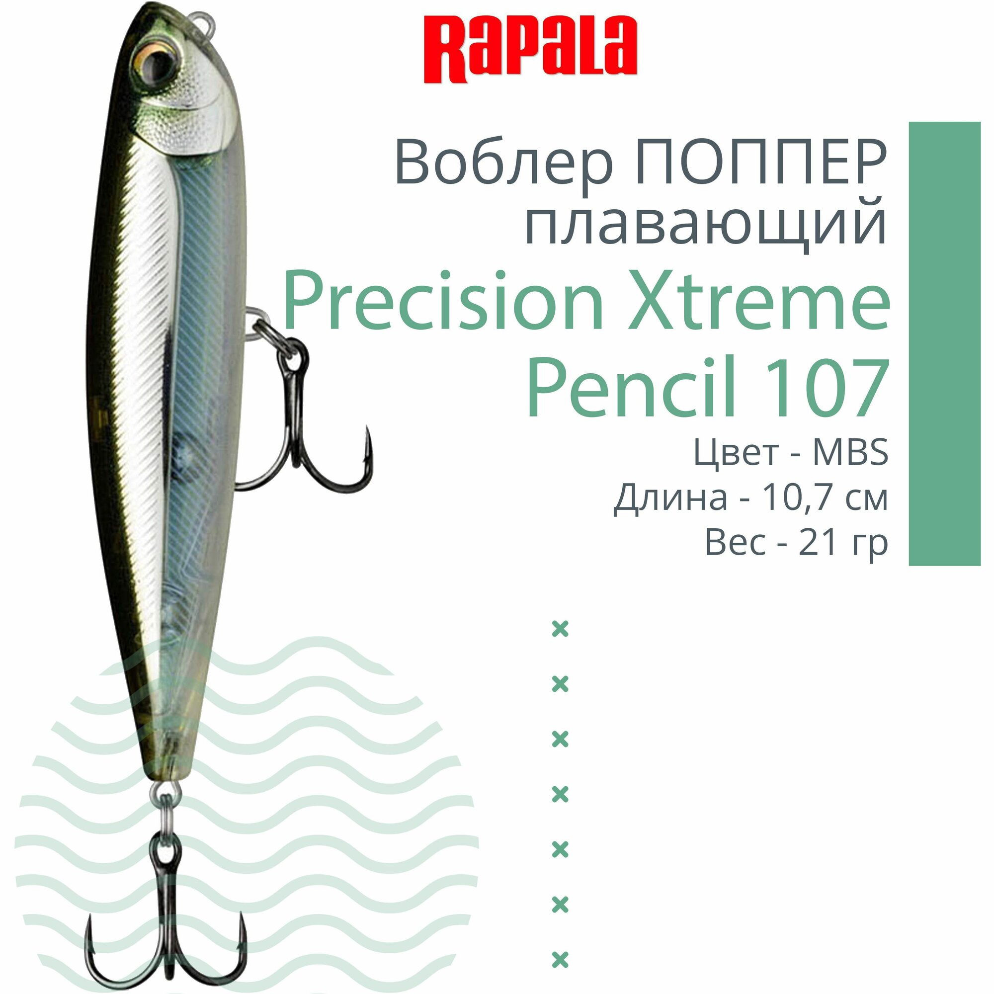 Воблер для рыбалки Rapala Precision Xtreme Pencil 107, 10,7см, 21гр, цвет MBS, плавающий
